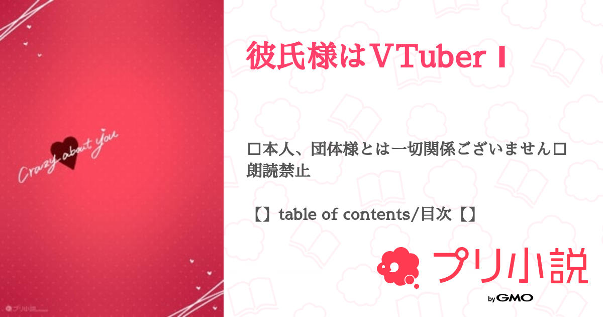 第18話：第14話（彼氏様はVTuber Ⅰ）｜無料スマホ夢小説ならプリ小説 byGMO